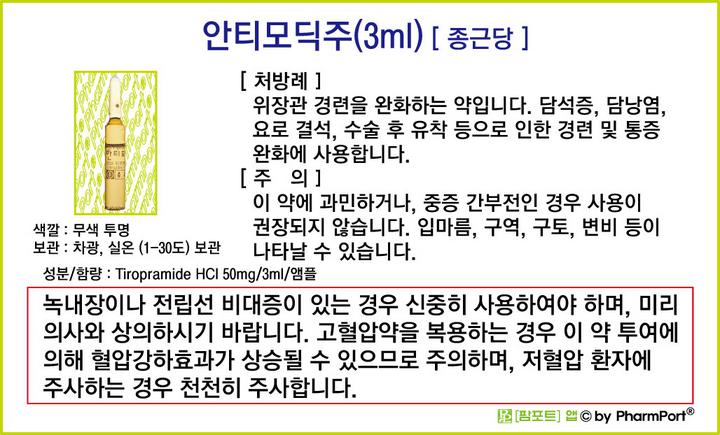 팜포트]-안티모딕주(3ml) (티로프라미드염산염, Tiropramide HCl) [종근당] ( 약품정보 / 복약안내문 ...