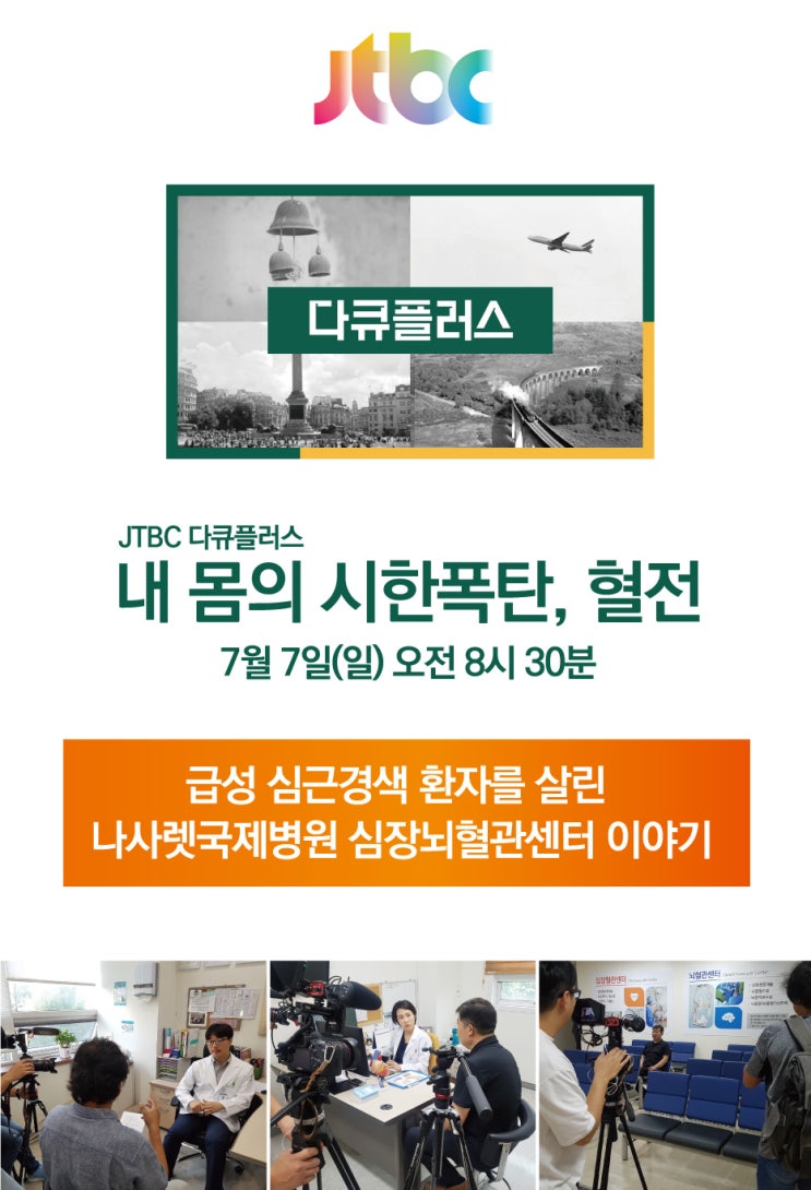 나사렛국제병원, JTBC다큐플러스 7월7일 방송 출연 : 네이버 블로그