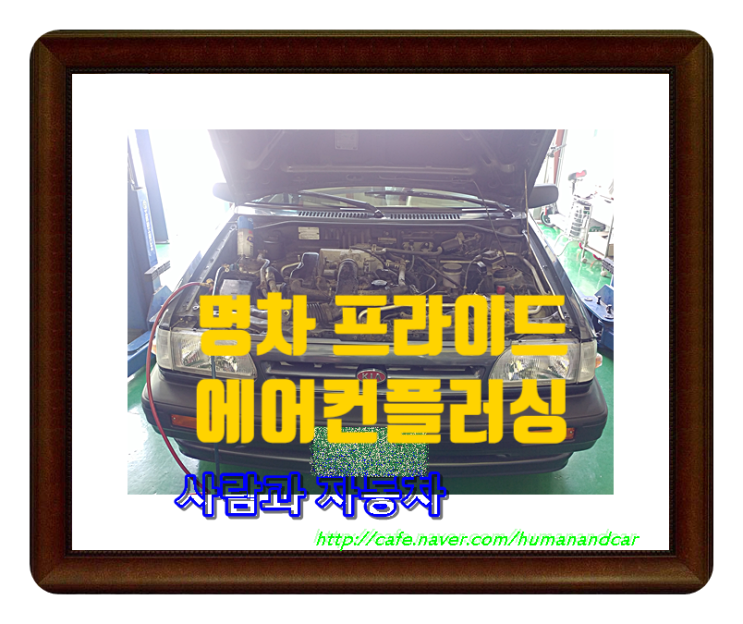 프라이드에어컨자동차에어컨프라이드에어컨플러싱올드카에어컨플러싱구형프라이드에어컨부산김해양산정관프라이드오케이공임부산동래점