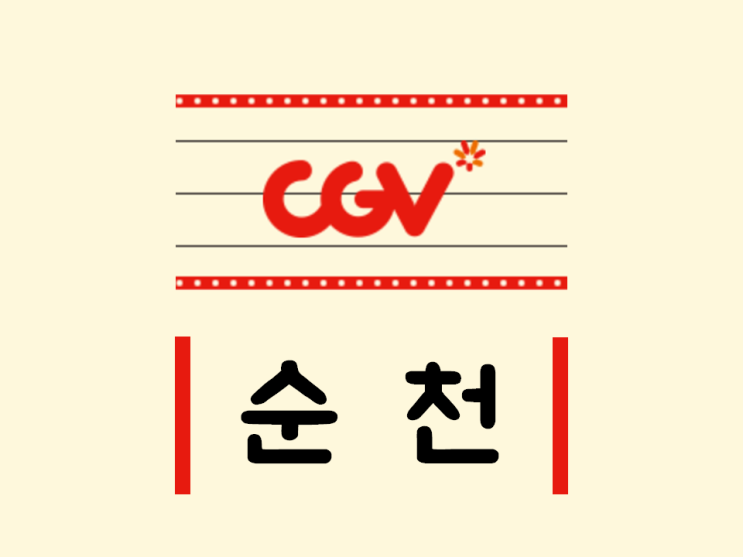 순천 CGV 상영시간표 씨지브이 영화 예매 가격 주차장 주차요금 안내 : 네이버 블로그