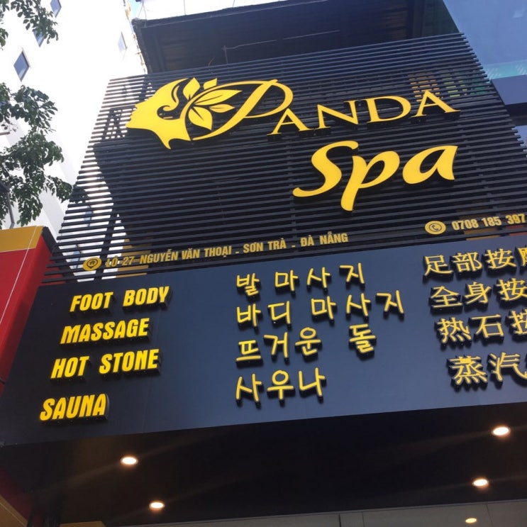 [베트남 다낭] 미케비치 근처 마사지 판다스파 panda spa : 네이버 블로그