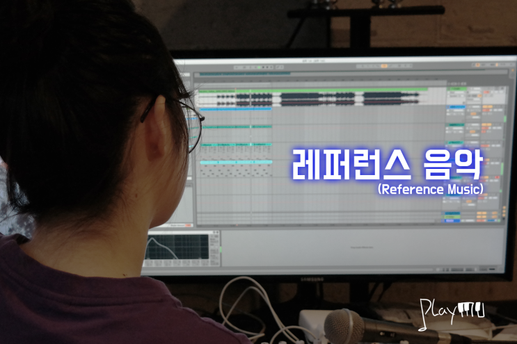 레퍼런스 Reference 곡 설정 부산미디 경성대 미디 입시 취미 레슨 음악 학원 플레이뮤 네이버 블로그