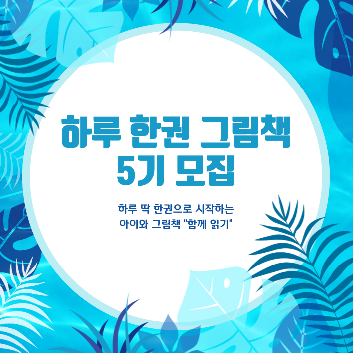 마감 하루 한권 그림책 5기 모집합니다 네이버 블로그