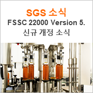 [SGS 소식] FSSC 22000 Version 5 업데이트 된 사항 및 요구사항 안내 : 네이버 블로그