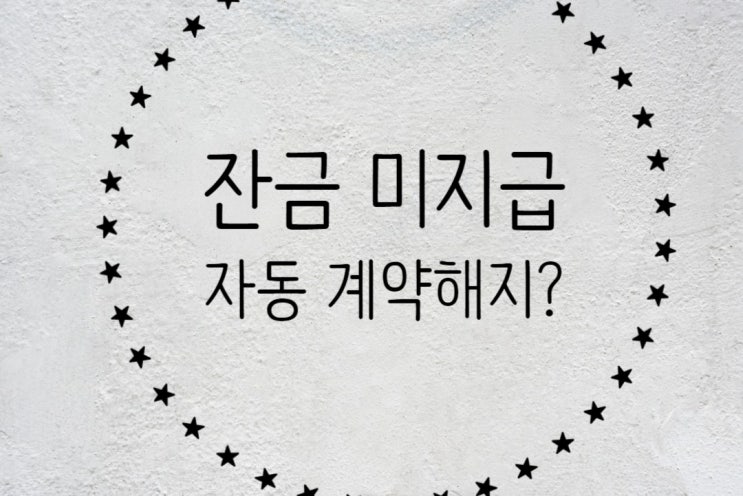 잔금미납계약해지 잔금 지급기일까지 잔금을 지급하지 못하면 자동 계약해제 무효의 약정 네이버 블로그