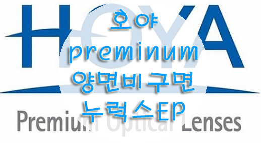 호야 프리미엄렌즈 누럭스 Ep 호야 양면비구면 얇은 안경렌즈 왕십리 안경점 네이버 블로그