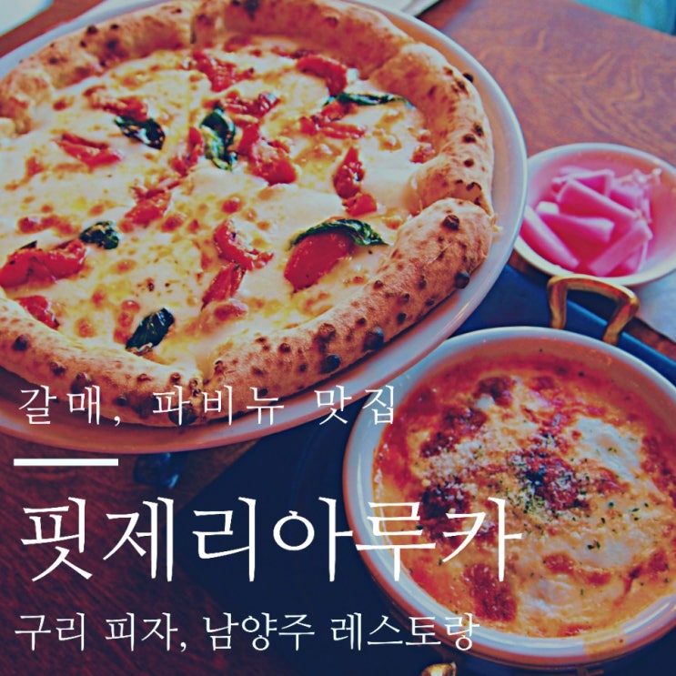 화덕 피자가 예술인 갈매동 맛집 핏제리아루카 분위기 좋은 구리 피자 남양주 레스토랑으로 추천 네이버 블로그