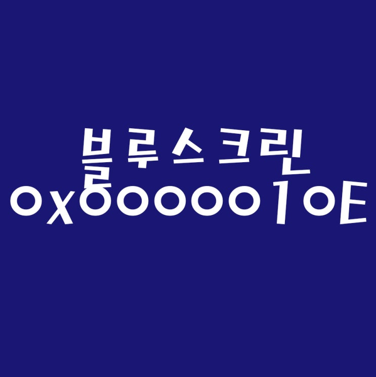 블루스크린 0x0000010E : 네이버 블로그