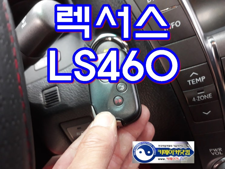 렉서스 스마트 키 분실 광양순천여수 Ls460 스마트키 네이버 블로그