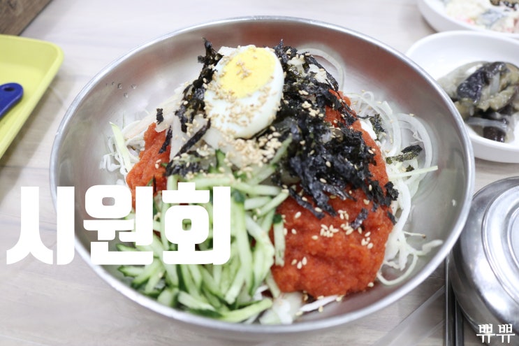 더운 여름날 먹기 딱 좋은 시원한 물회 시원회 뿌수기 네이버 블로그