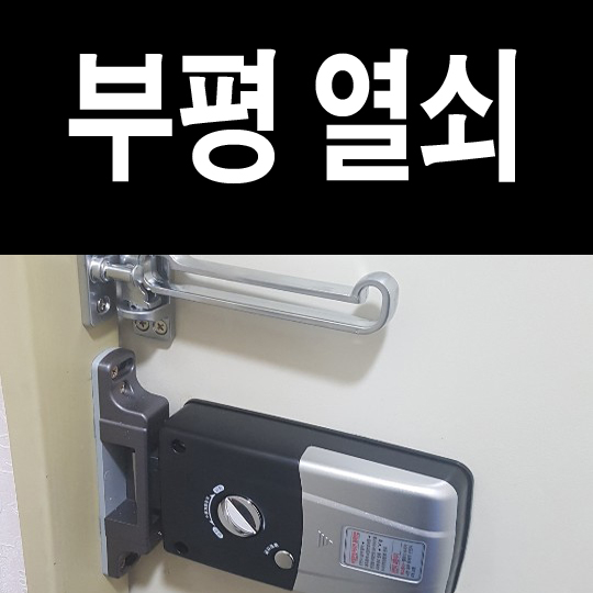 부평구 부평열쇠 현관문 도어락 안전고리걸쇠 설치 번호키교체 24시열쇠출장 네이버 블로그
