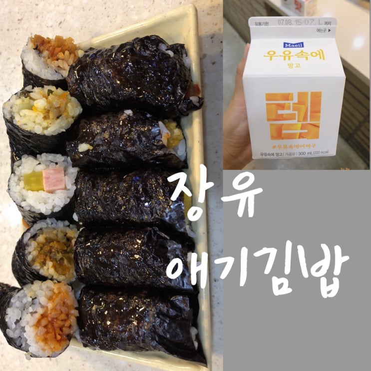 김해 장유 애기김밥 분식 And 매일 망고우유 네이버 블로그