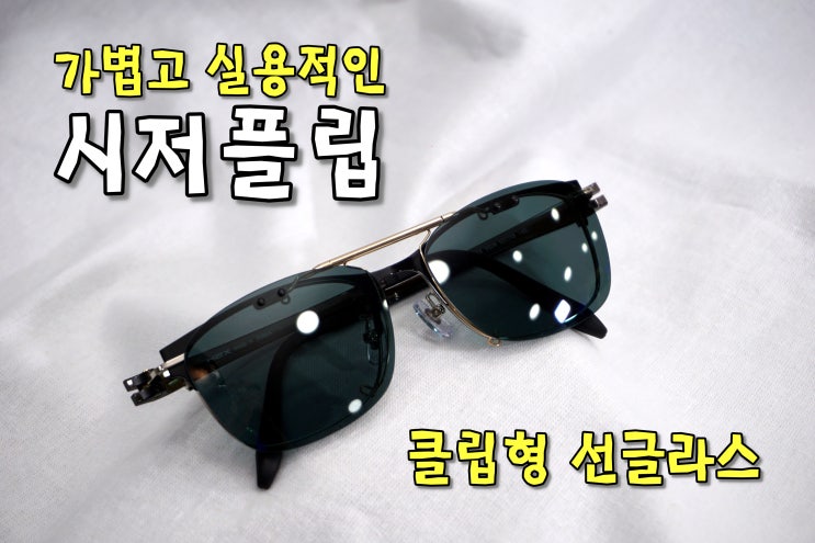 시저플립 맞춤형 클립선글라스로 다초점안경 고도수안경 선글라스로 변신 네이버 블로그
