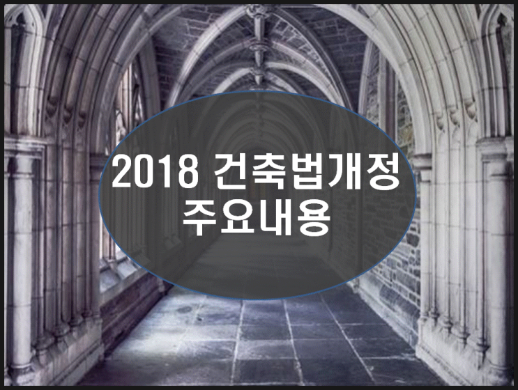 2018건축법개정 주요내용 건축법 개정 핵심포인터 네이버 블로그