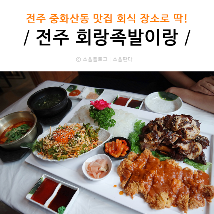 전주 중화산동 맛집 회랑족발이랑 회식장소로 좋은 구성 네이버 블로그
