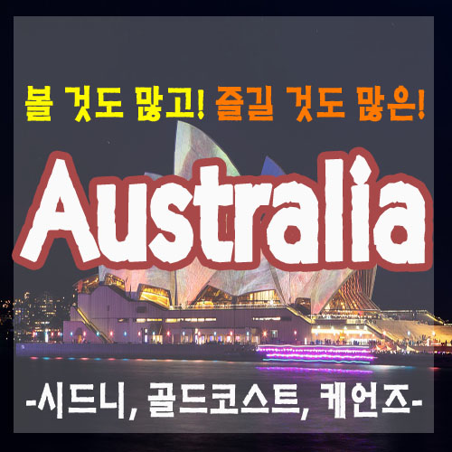 청주 허니문 전문 여행사 하늘투어 호주 시드니 골드코스트 케언즈 여행 추천지 네이버 블로그