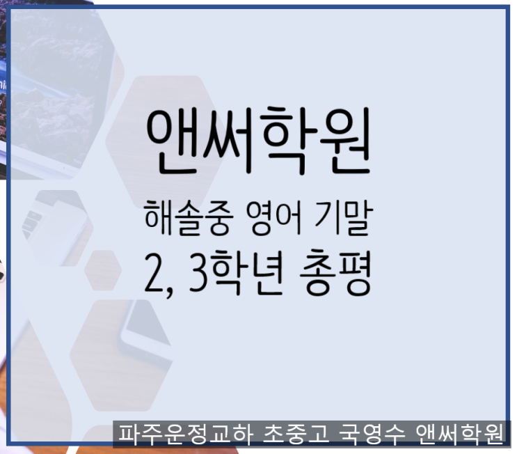 산내마을 학원 앤써학원 해솔중 영어 기말고사 총평 파주 운정 교하 정답으로 향하는 문이 열린학원 네이버 블로그