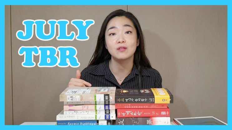 [북튜브 영상] JULY TBR | 7월에 읽을 책 : 네이버 블로그