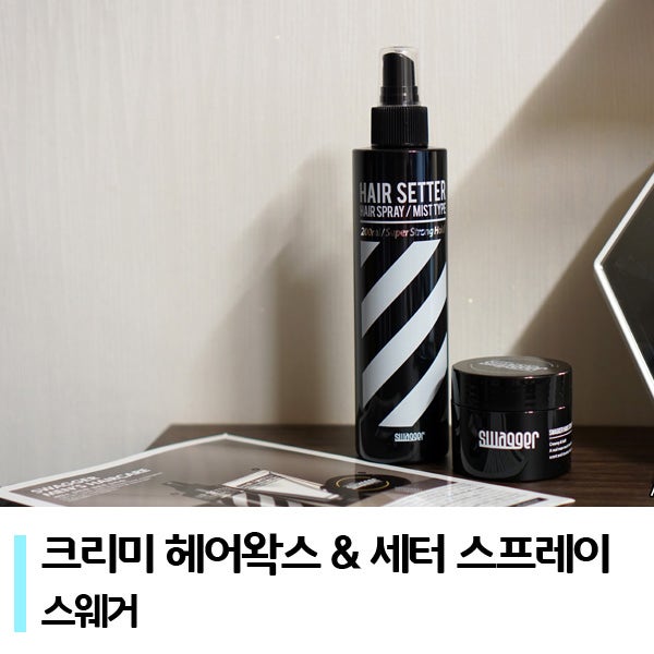 스웨거 헤어 스터너왁스 세터스프레이 고정까지 확실하게 : 네이버 블로그
