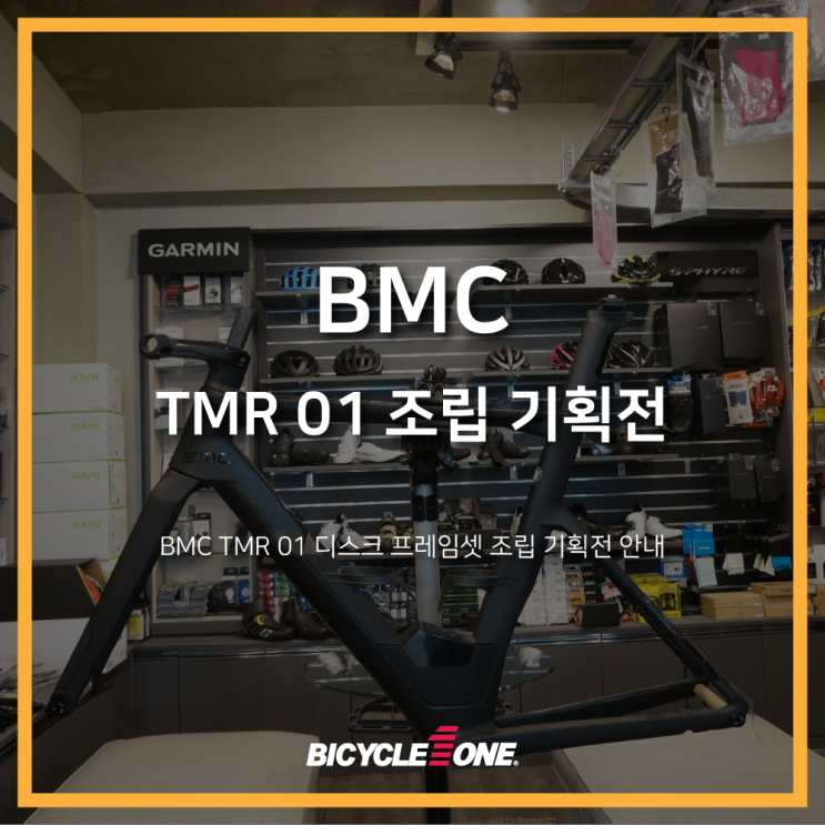BMC TMR 01 디스크 조립 기획전 / 수원 로드바이크 & MTB 전문 자전거샵 바이씨클원 : 네이버 블로그