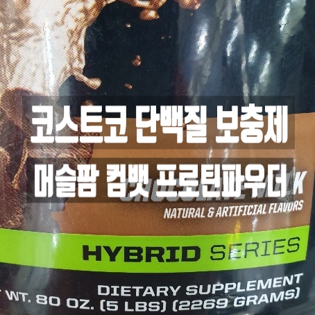 코스트코 단백질 보충제 머슬팜 컴뱃 프로틴 파우더 정밀분석 및 후기 : 네이버 블로그