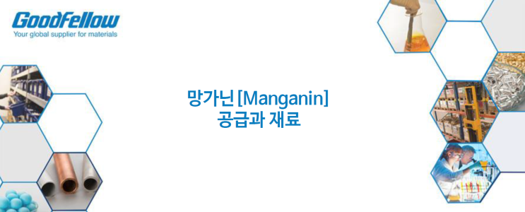 망가닌[Manganin] 공급과 재료 : 네이버 블로그