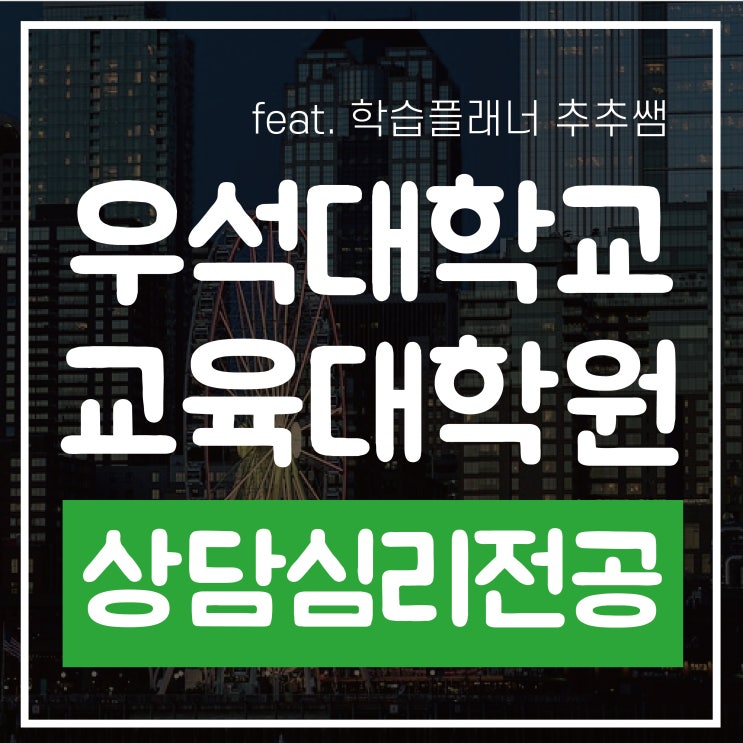 우석대 교육대학원 상담심리전공으로 진학해서 전문상담교사2급 취득해보자후기 네이버 블로그