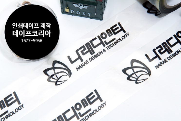 다양한 흑백 인쇄 테이프 시안 작업 테이프 제작 전문 테이프 코리아 네이버 블로그
