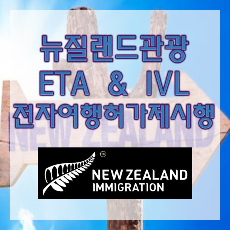 [뉴질랜드유학원] 뉴질랜드 ETA (전자여행허가제) 및 IVL (관광세) 제도 시행 _ 2019년 10월부터 : 네이버 블로그