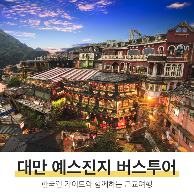 대만 예스진지 버스투어 한국인 가이드와 함께하는 예류 스펀 진과스 지우펀 여행코스 11 프로모션 네이버 블로그