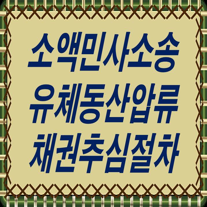 소액민사소송유체동산압류 어떤방법 네이버 블로그
