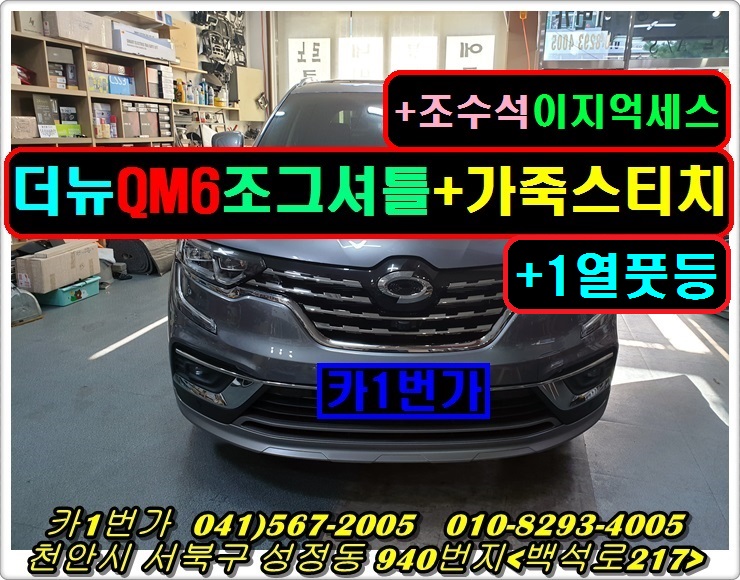 더뉴QM6 LPI시그니처*조그셔틀+FULL코딩+풋등+가죽스티치교체*(천안/아산/청주/평택/동탄/오산/수원/대전/용인/당진)*전동트렁크+르노룩+S링크매립+바디킷+경보기전문*카 ...