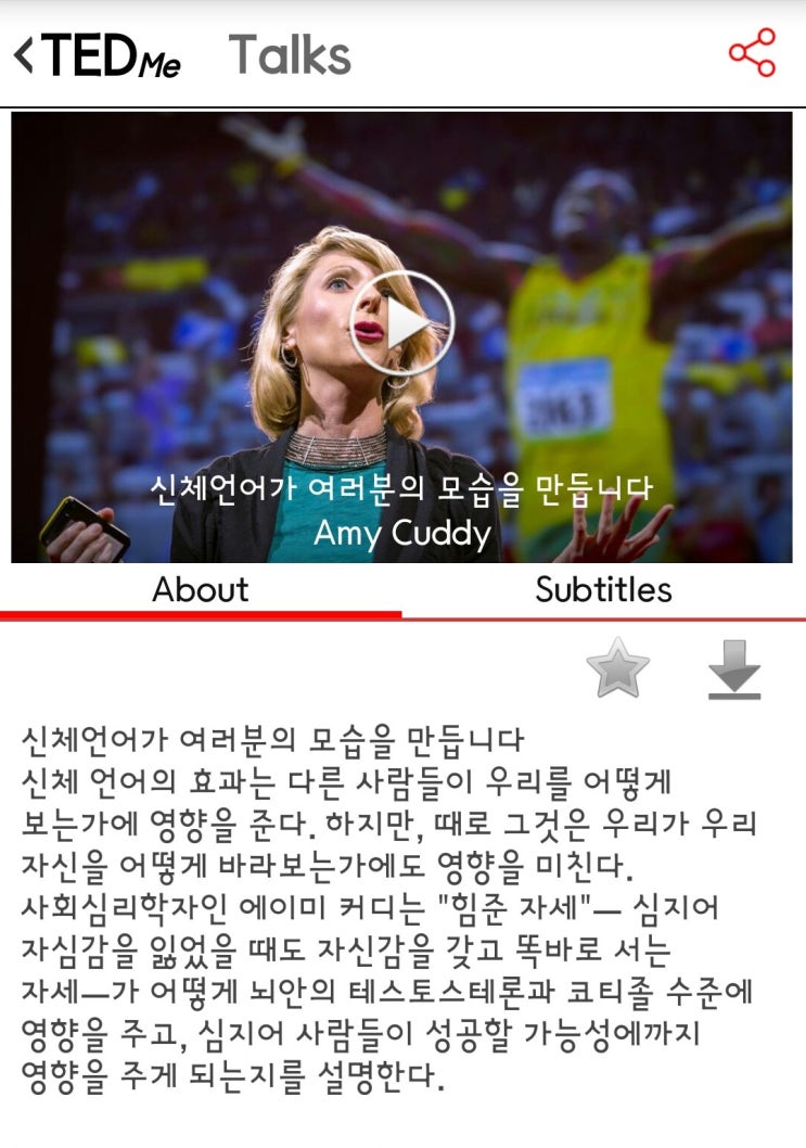 에이미 커디 (Amy Cuddy) - 신체 언어가 여러분의 모습을 만듭니다 (Your body language shapes ...