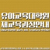 유아교육대학원 재교육 과정 유치원교사 학력개선 방법 네이버 블로그