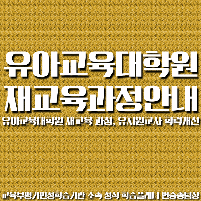 유아교육대학원 재교육 과정 유치원교사 학력개선 방법 네이버 블로그