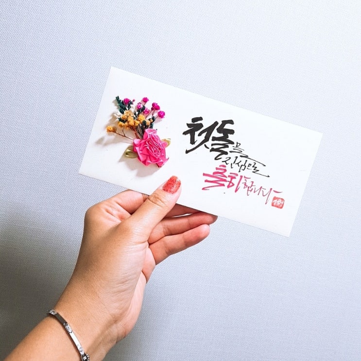첫돌봉투돌잔치캘리봉투돌축하봉투캘리그라피봉투제작양주캘리그라피서령캘리캘리그라피추천작가 네이버 블로그