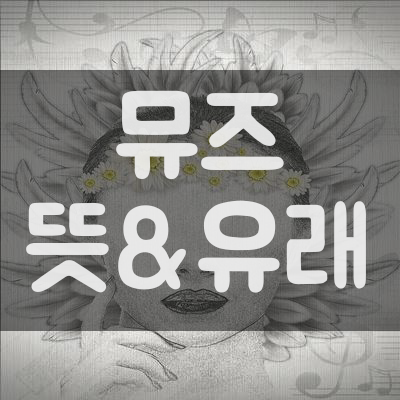 【뮤즈 뜻】 // 뜻부터 유래까지 알아보세요!! : 네이버 블로그