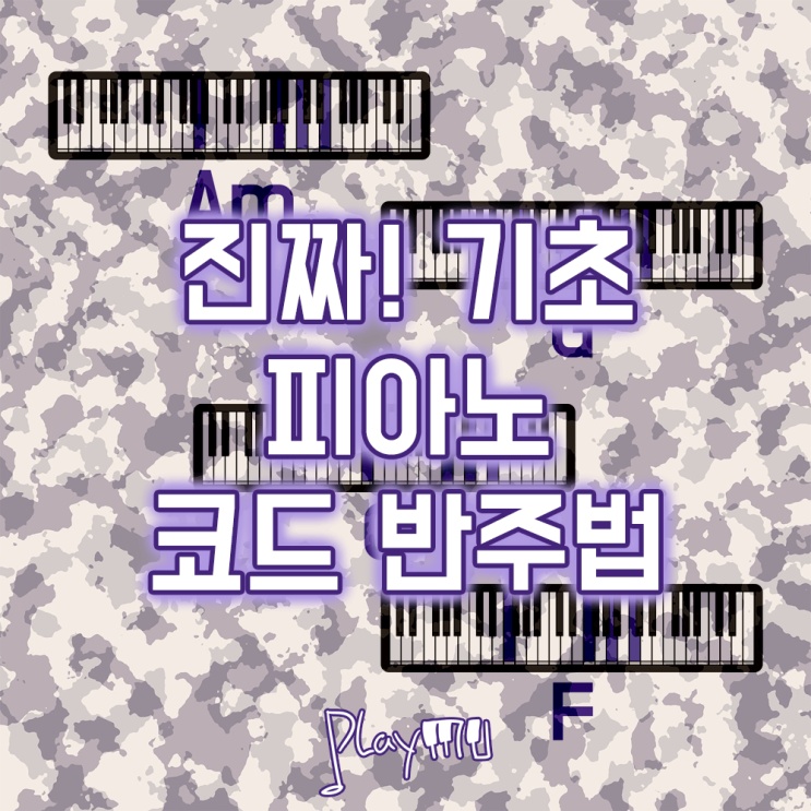 진짜 기초 피아노 코드 반주법 부산 경성대 재즈 피아노 레슨 입시 취미 학원 플레이뮤 네이버 블로그