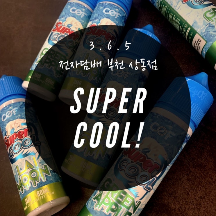 부천전자담배 COF SUPER COOL 60ML / 슈퍼쿨 60ML 모드기기액상 / 부천 365 전자담배 / 부천 중동 상동 ...