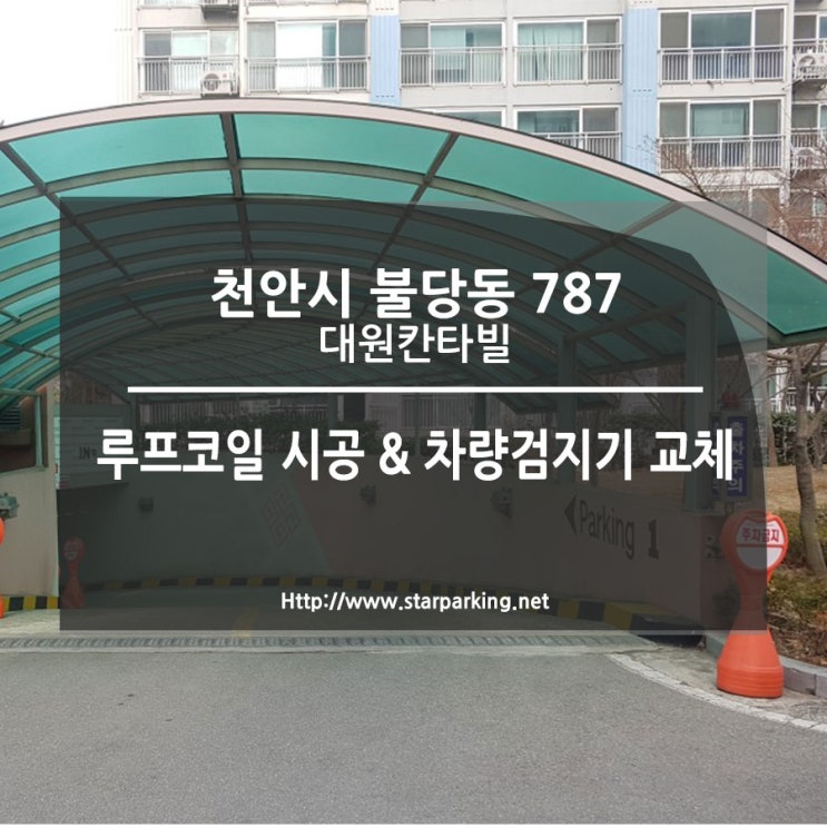 스타파킹 신호관제 유지보수 루프코일 시공 And 차량검지기 교체 네이버 블로그