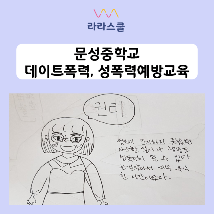 라라스쿨 중학교성교육 ㅡ문성중학교 성폭력예방교육 데이트폭력예방교육 ㅡ 성교육강사 네이버 블로그