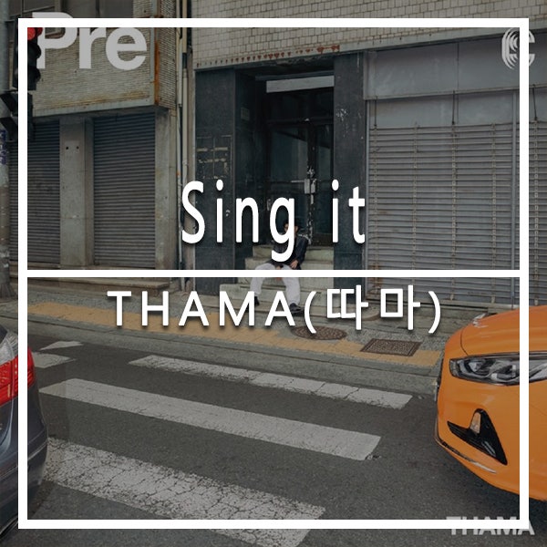 의정부 뮤직트리 실용음악학원 'THAMA(따마) - Sing it' 오늘의 선곡 : 네이버 블로그