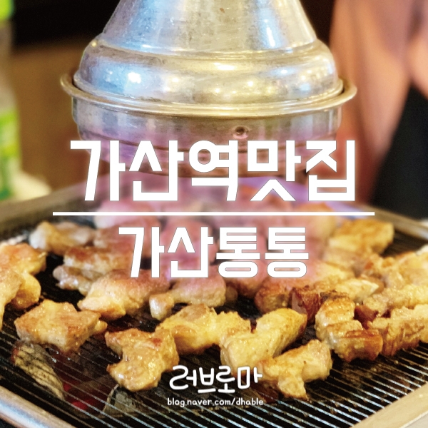 가산디지털단지역 맛집 가산회식하기 좋은 고깃집 가산통통위치주차가격 네이버 블로그