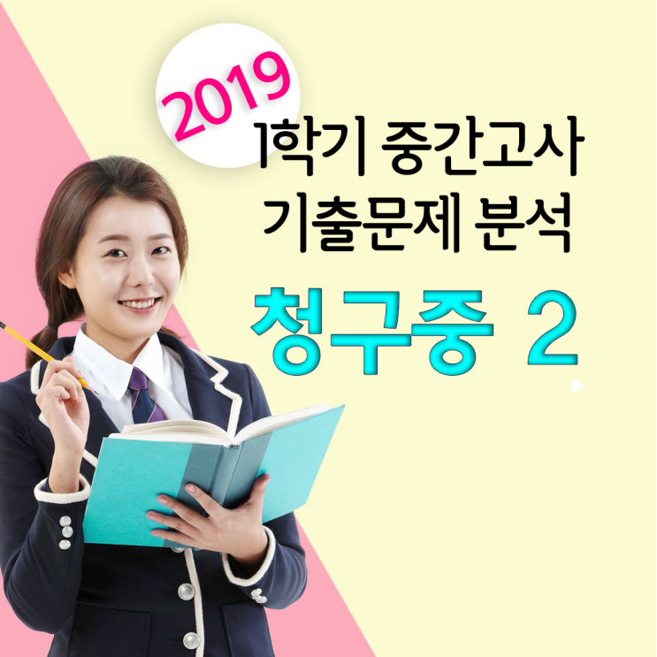수성구 영어학원 한빛학원 청구중 2학년 1학기 중간고사 영어 기출문제 분석 수성구중등영어학원 범어동중등영어학원 달서구