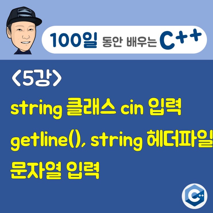 [C++]string 클래스, #include , getline(), 문자열 입력 : 네이버 블로그