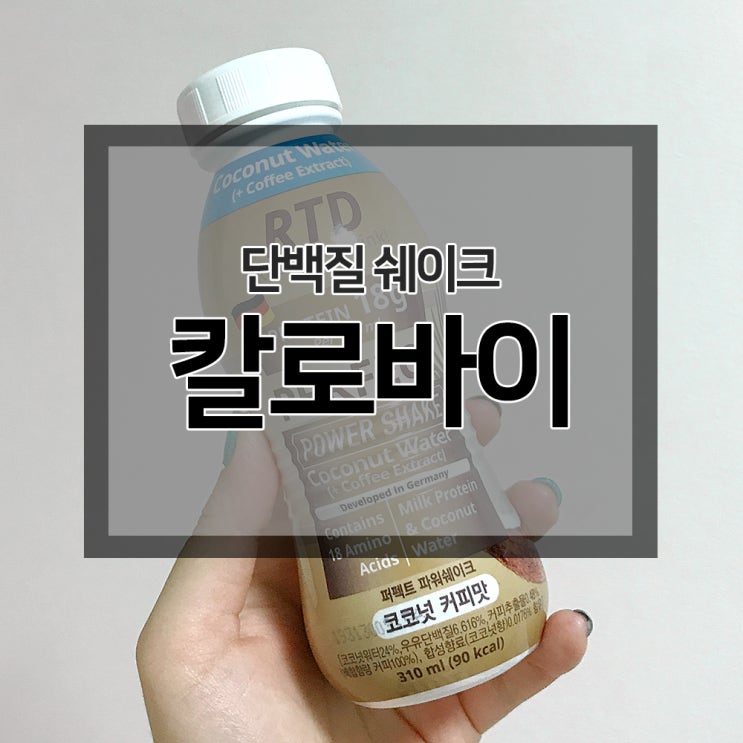 김종국 단백질 칼로바이 퍼펙트 파워쉐이크 코코넛 커피맛 솔직후기 네이버 블로그
