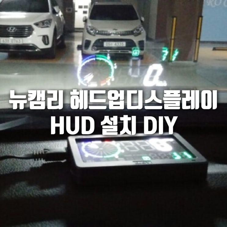 뉴캠리 7세대 듀얼 헤드업디스플레이 (Dual HUD head up display) DIY : 네이버 블로그