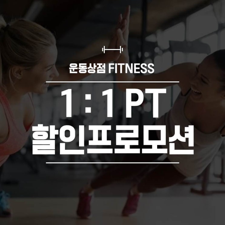양산헬스물금헬스 운동상점 프로모션 11 Pt 파격할인 추가적인 혜택도 놓치지 마세요~ 네이버 블로그