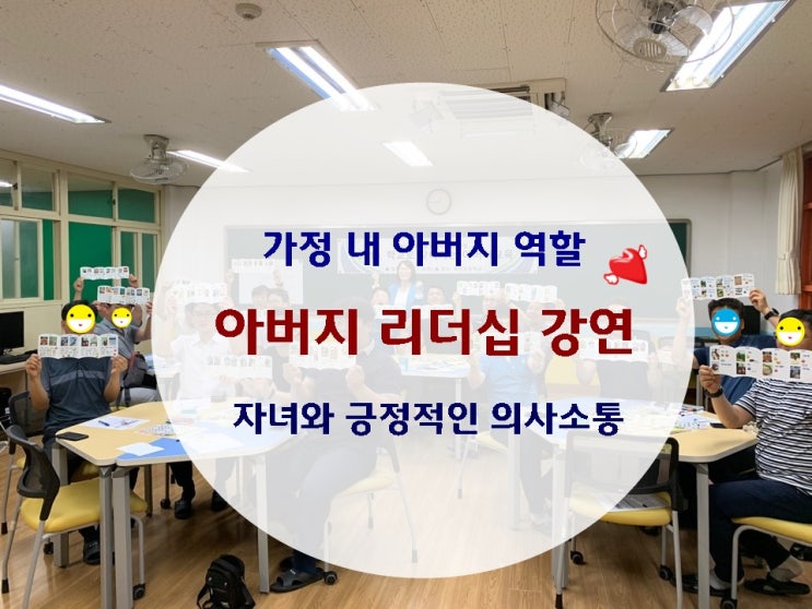 울산강남교육지원청 아버지리더십교육 자녀와의사소통 학부모교육 부모역할강사 황인지대표 옥산초등학교 네이버 블로그