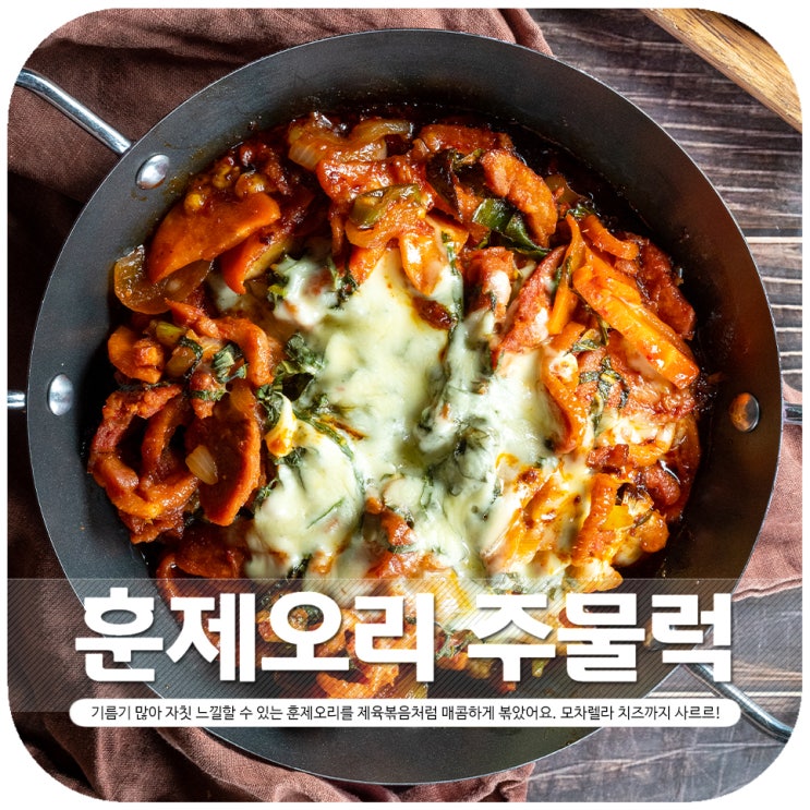 오리주물럭 레시피 훈제오리와 매콤양념으로 맛보장해요 네이버 블로그
